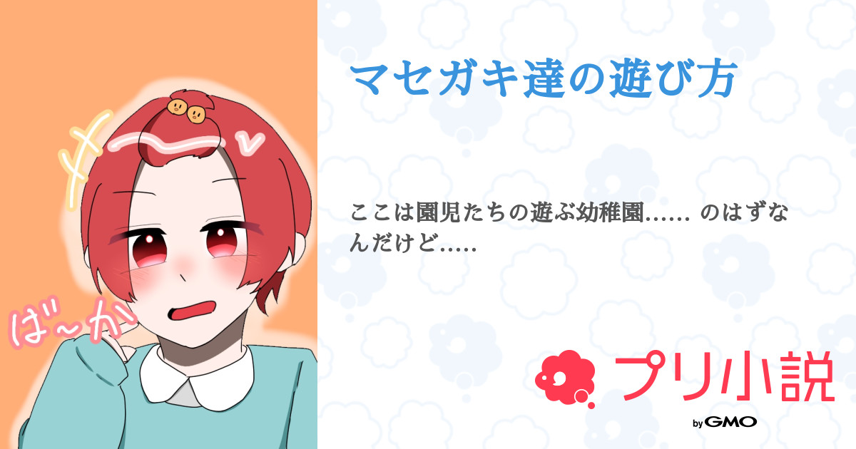 マセガキ達の遊び方 全10話 【連載中】（sakiᐟ‪ᐟ‪ 投稿が追いつかぬ🫠さんの夢小説） 無料スマホ夢小説ならプリ小説 Bygmo